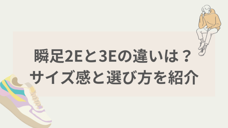 瞬足2Eと3Eの違いは？キッズスニーカーのサイズ感と選び方を紹介 - りんままほーむ
